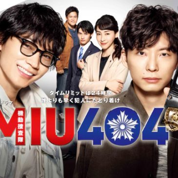 MIU404 1 綾野剛 – Streaming セントリアン