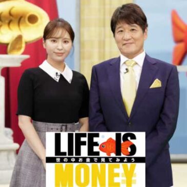 LIFE IS MONEY ～世の中お金で見てみよう～ – Streaming セントリアン